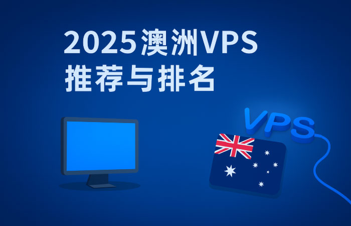 2025澳洲VPS推荐与排名：10大澳大利亚VPS主机评测 - 主机探长