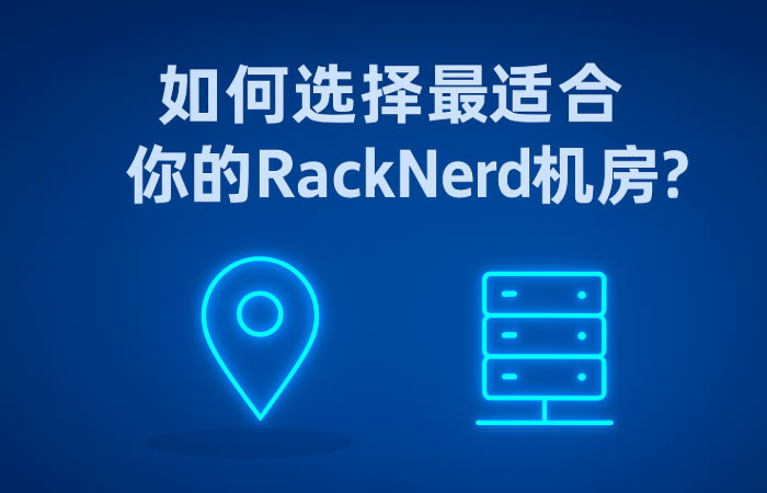 2025年RackNerd最新优惠码，附RackNerd购买教程 - 主机探长