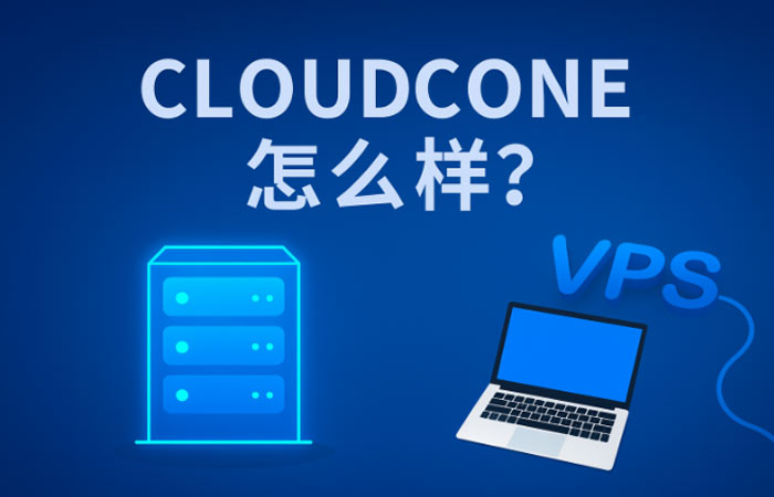 CloudCone怎么样？2025年最新最全评测 - 主机探长