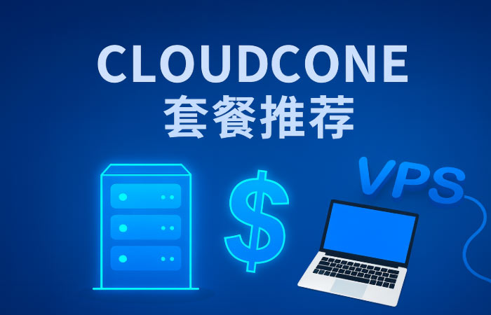 CloudCone怎么样？2025年最新最全评测 - 主机探长
